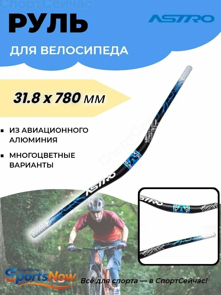 Велосипедный руль Astro,31.8x780 мм