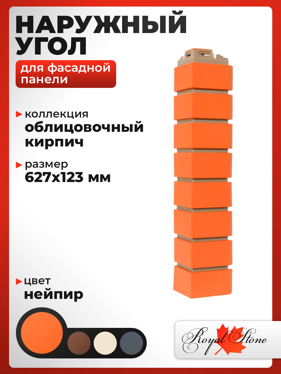 Наружный угол к фасадным панелям Royal Stone, Облицовочный кирпич, Нейпир, 10 шт