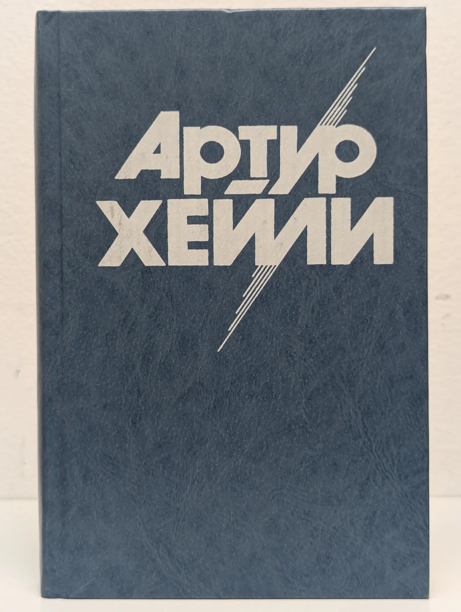 Колеса Хейли Артур 1993