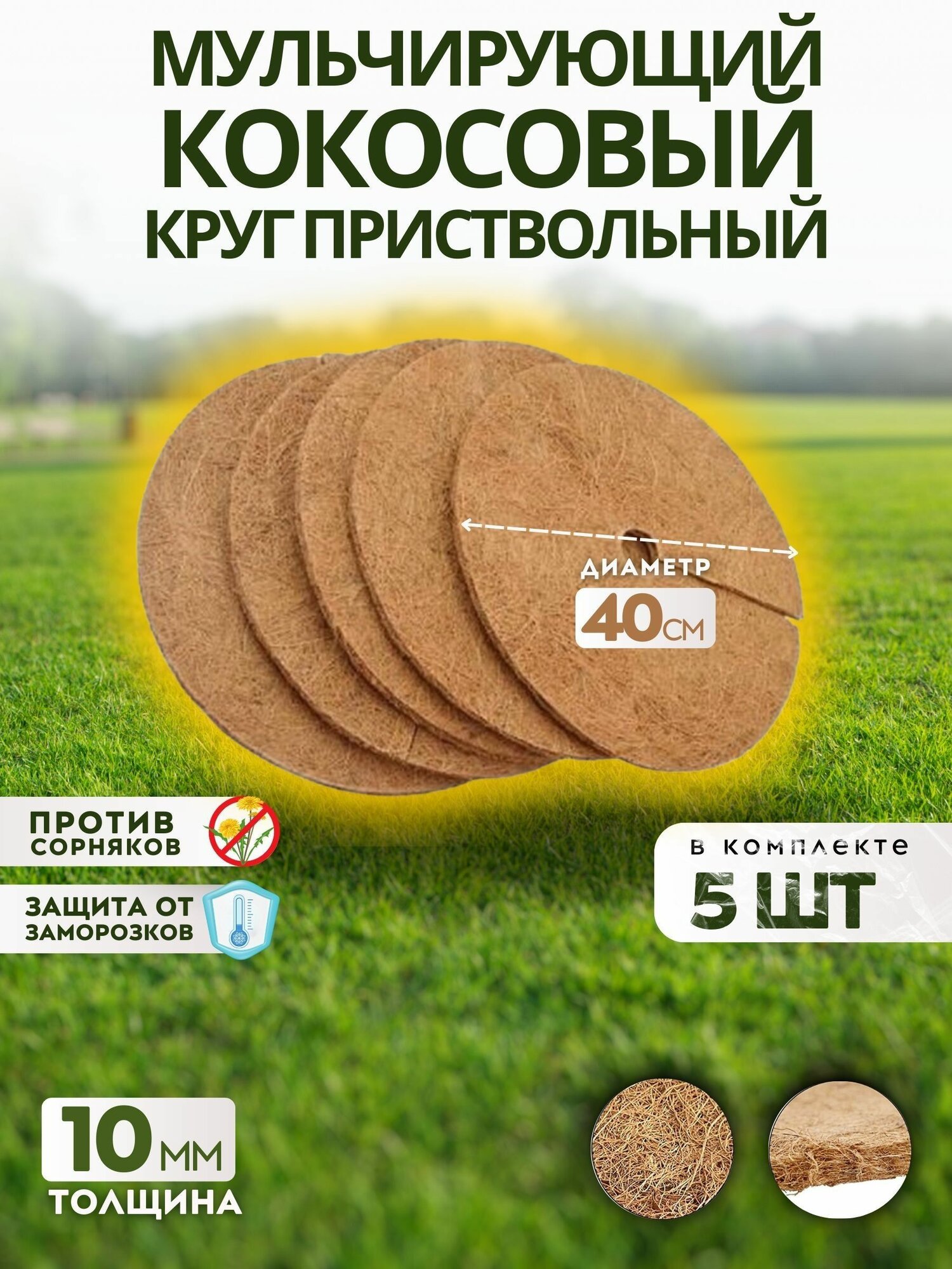Приствольный круг из кокосового волокна, 40 см, набор 5 штук