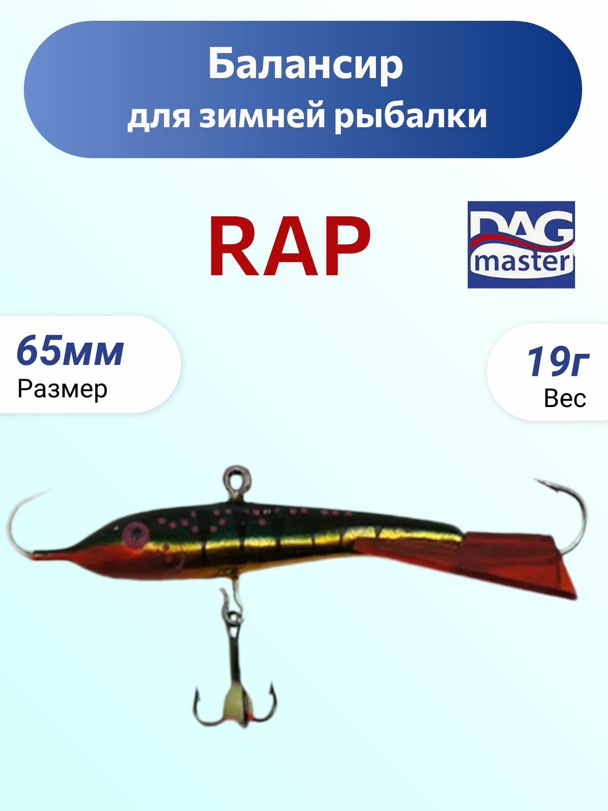 Балансир для зимней рыбалки на окуня, на щуку Dag Master Rap, 19г, 65мм, цвет 3