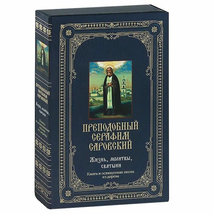 Преподобный Серафим Саровский. Жизнь, молитвы, святыни