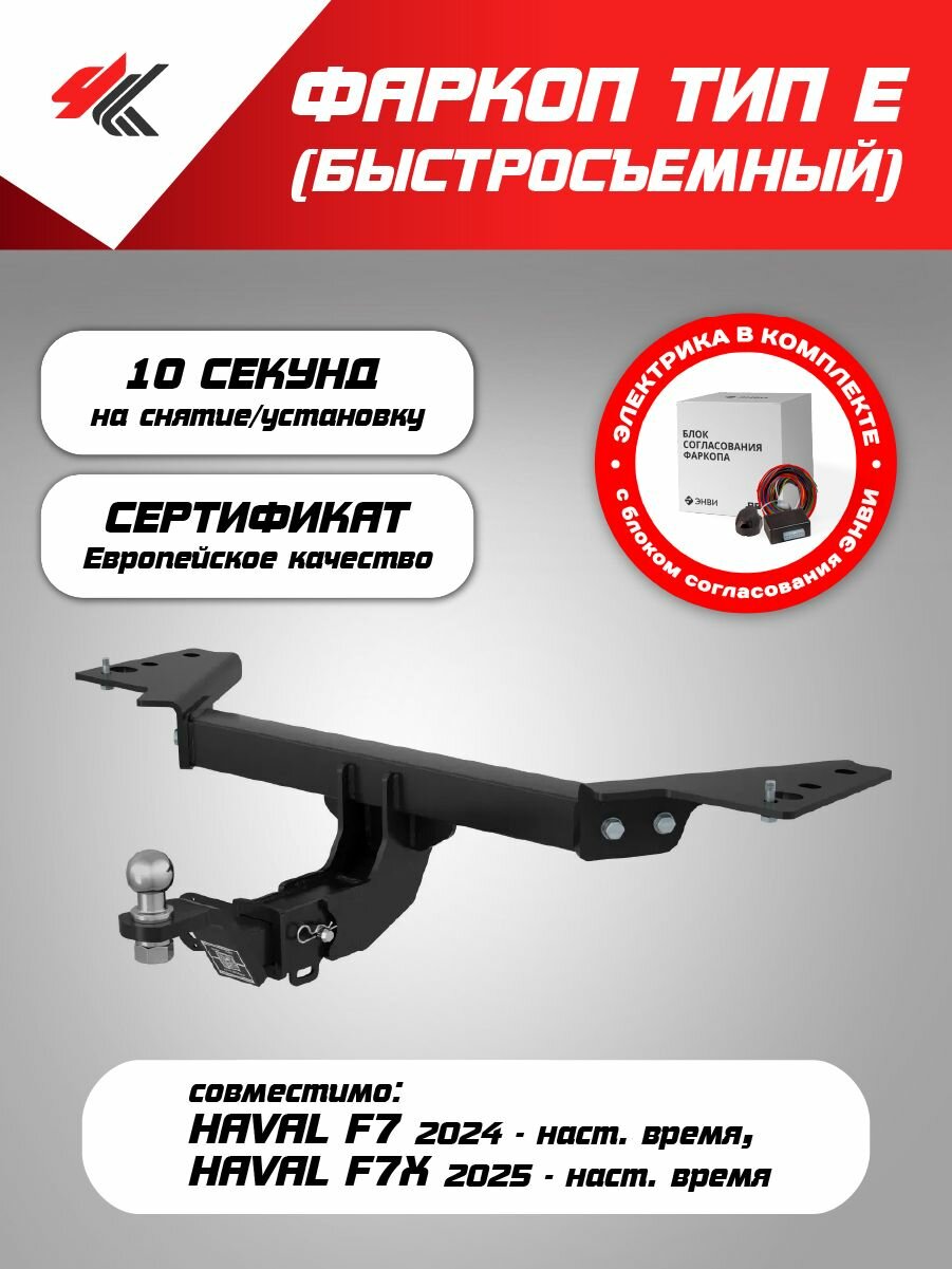 Фаркоп (тип "E") для Хавал Ф7 (2024-Н. В.), Хавал Ф7х (2025-Н. В.) "Авто-Арсенал" + блок согласования "Энви"