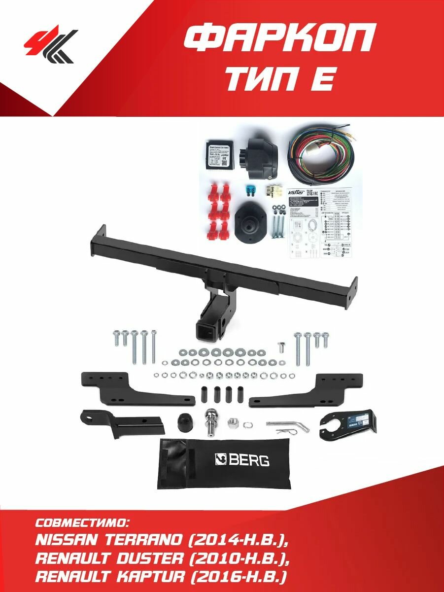 Фаркоп (тип "E") для Рено Дастер (2010-Н. В.), Рено Каптур (2016-Н. В.), Ниссан Террано (2014-Н. В.) "Berg" + блок согласования "Koffer"