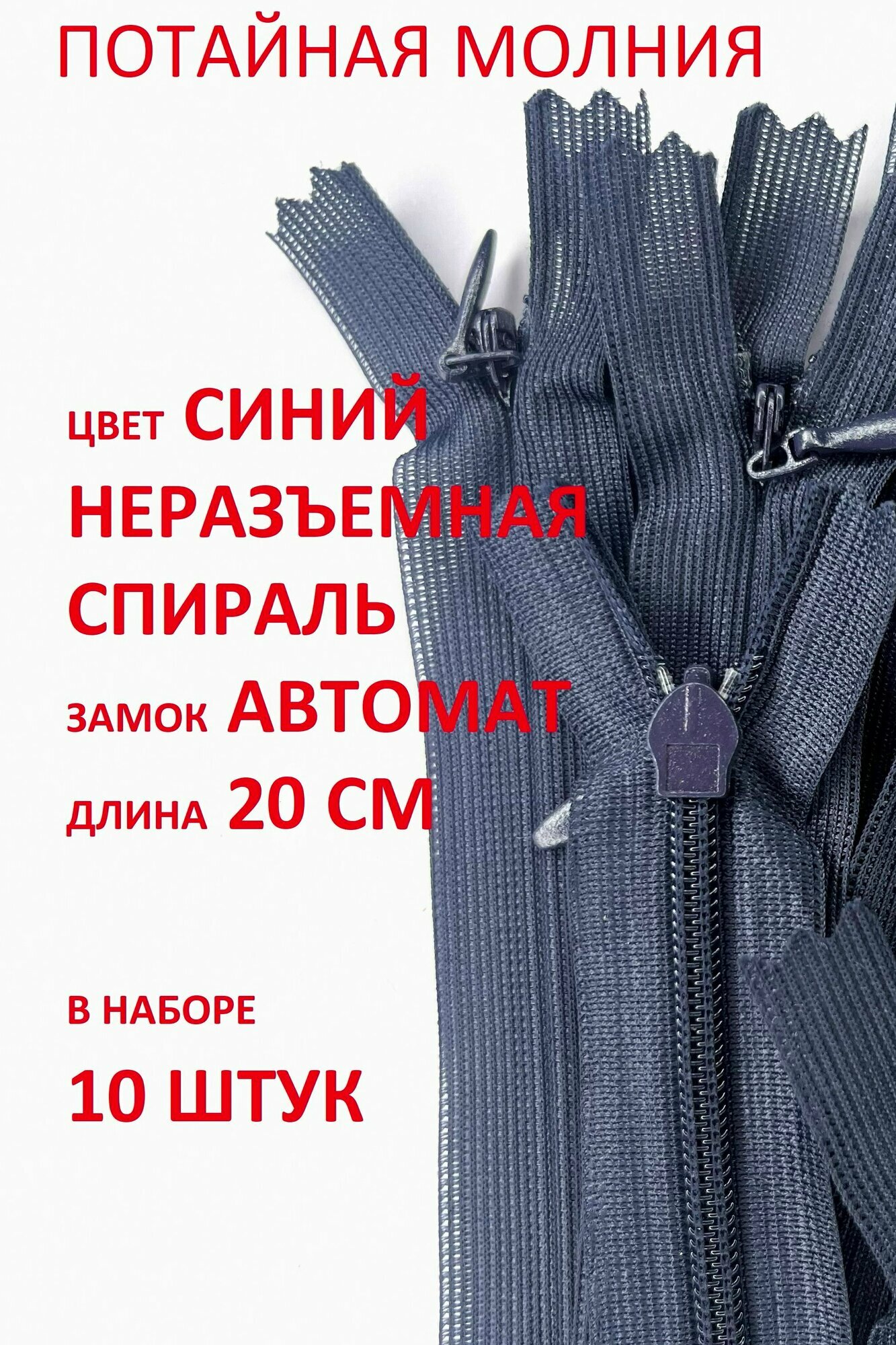 Потайная неразъемная молния синего цвета 20 см, тип 3, 10 штук в наборе