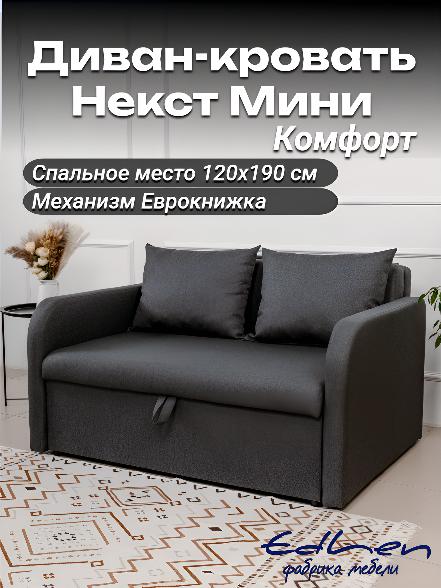 Диван кровать Некст Mini Комфорт, рогожка Grafit спальное место 120х190 см с коробом для белья, еврокнижка, EDLEN