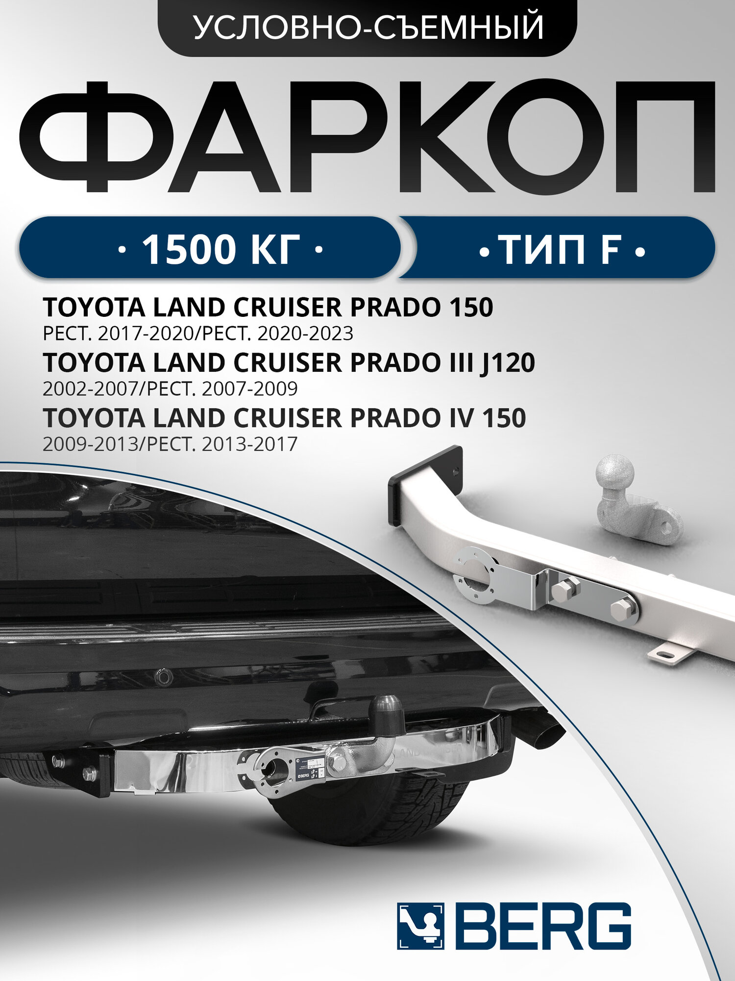 Фаркоп торцевой Berg Toyota Land Cruiser Prado 120 2002-2009/Land Cruiser Prado 150 2009-, кр. Black Onyx, F.5714.002