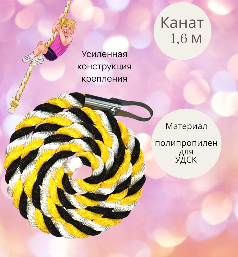 Канат мульти цветной(желто черный) для удск K06562 160 см, в комплекте канат катушка.