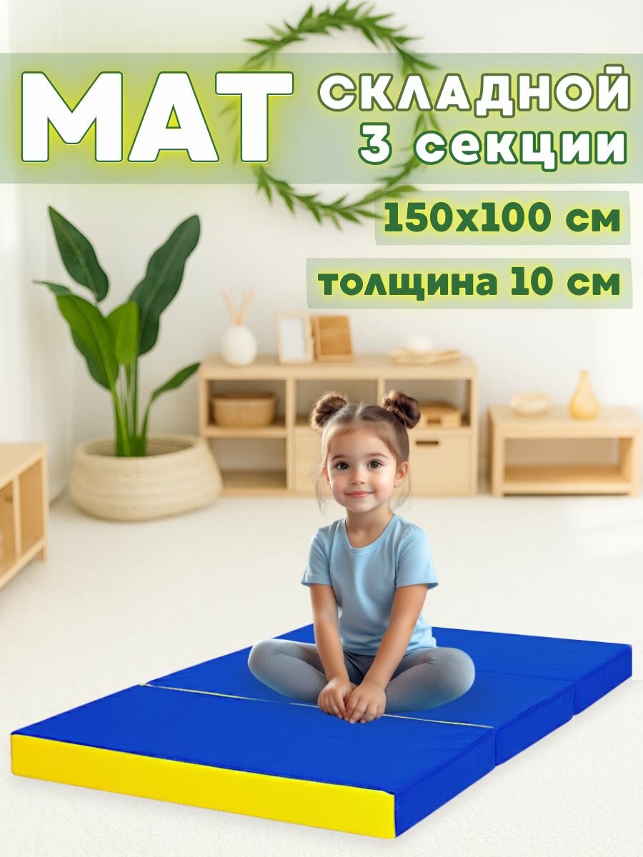 Мат спортивный гимнастический складной, размер 150х100х10 см, цвет сине-желтый