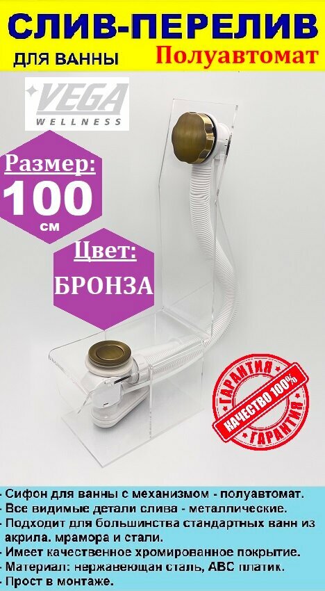 Слив перелив/ сифон/ обвязка для ванны Vega Relisan 100 см BRONZE (Бронза) полуавтомат