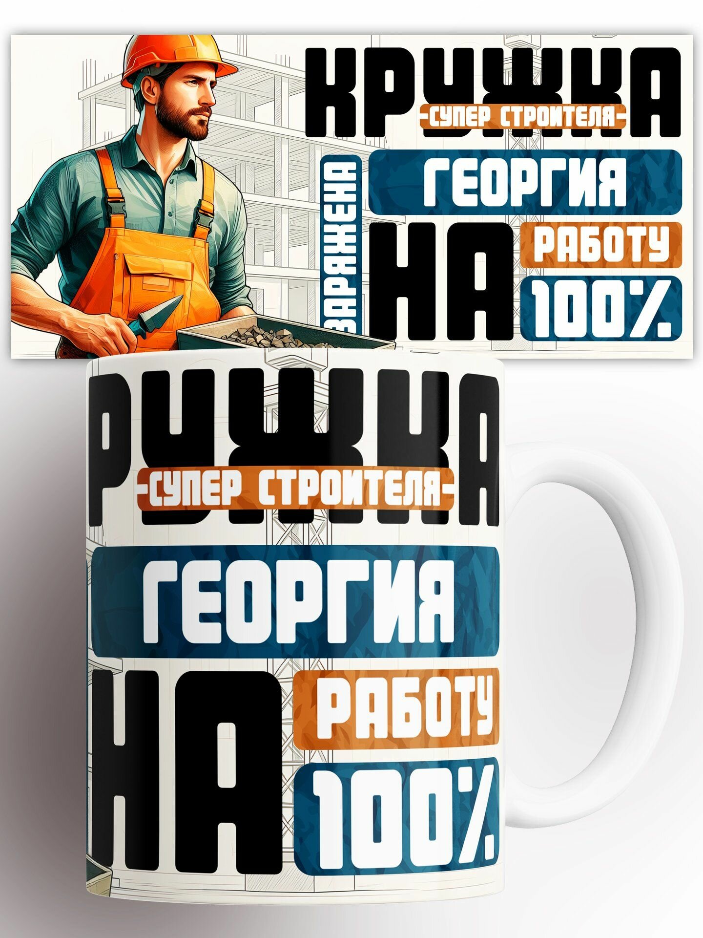 Кружка Строителя Георгия 330 мл