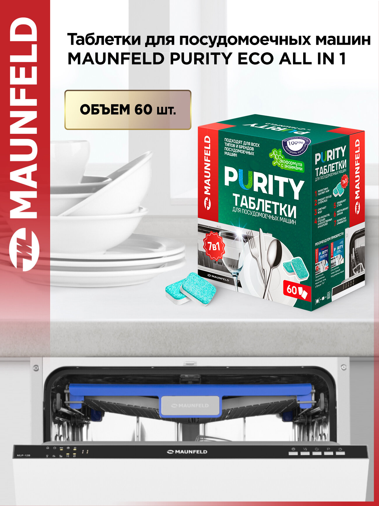 Таблетки для посудомоечных машин MAUNFELD Purity ECO all in 1 MDT60EC (60 шт.)