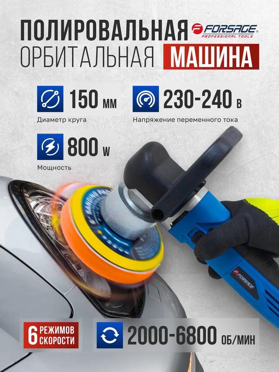 Полировальная машина орбитальная 800W, 2000-6800 об/мин