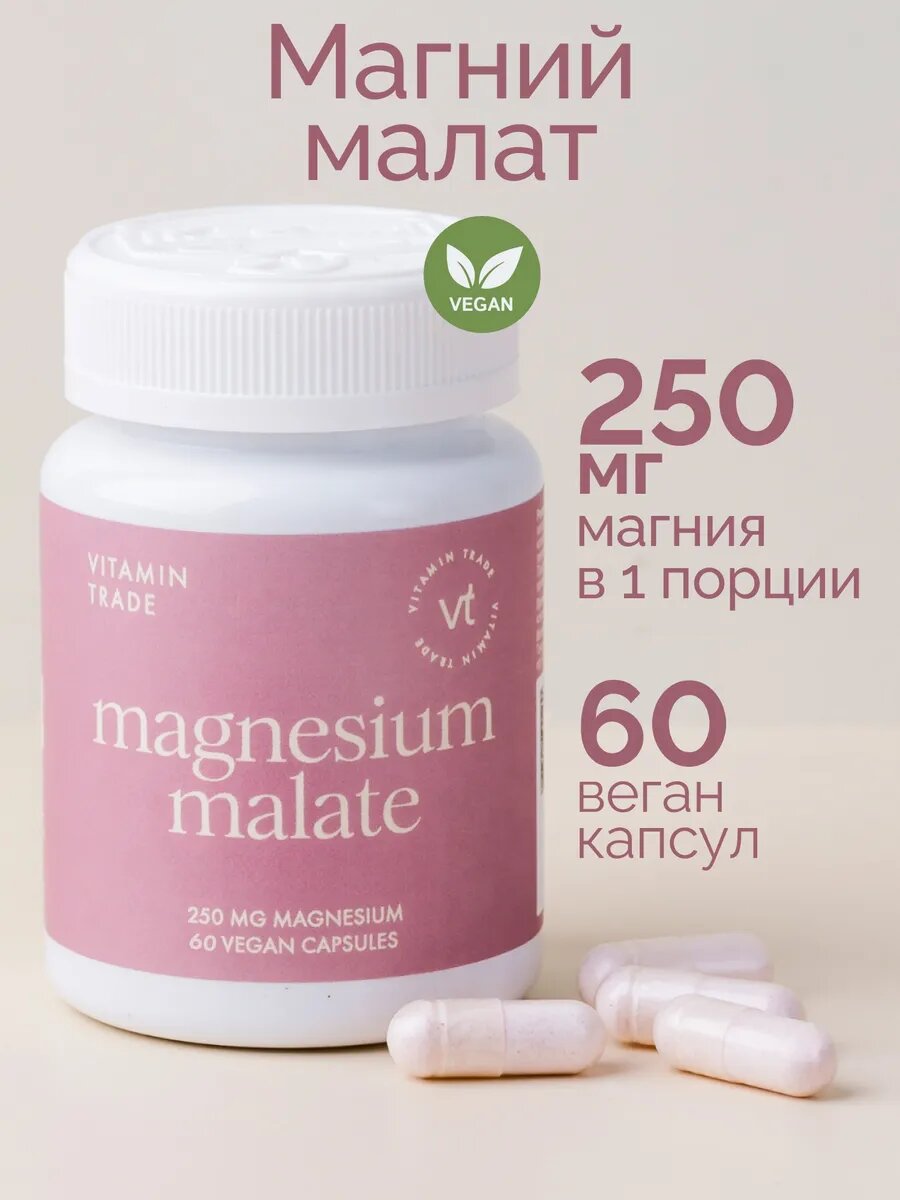 Магний малат с витамином В6 в капсулах 60 веган капсул VITAMIN.TRADE