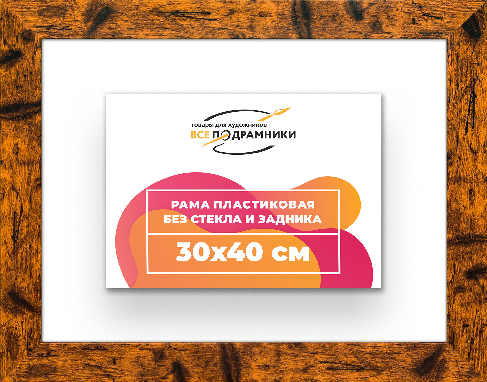Багетная рама 30x40 для картин и фотографий, вышивки, алмазной мозаики