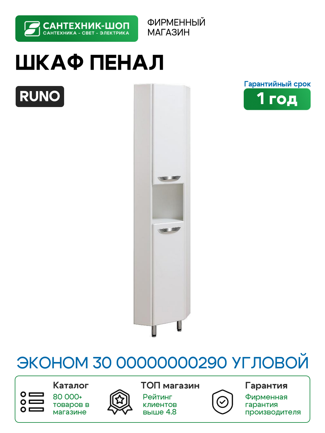 Шкаф пенал Runo Эконом 30 00000000290 угловой Белый МДФ / ЛДСП