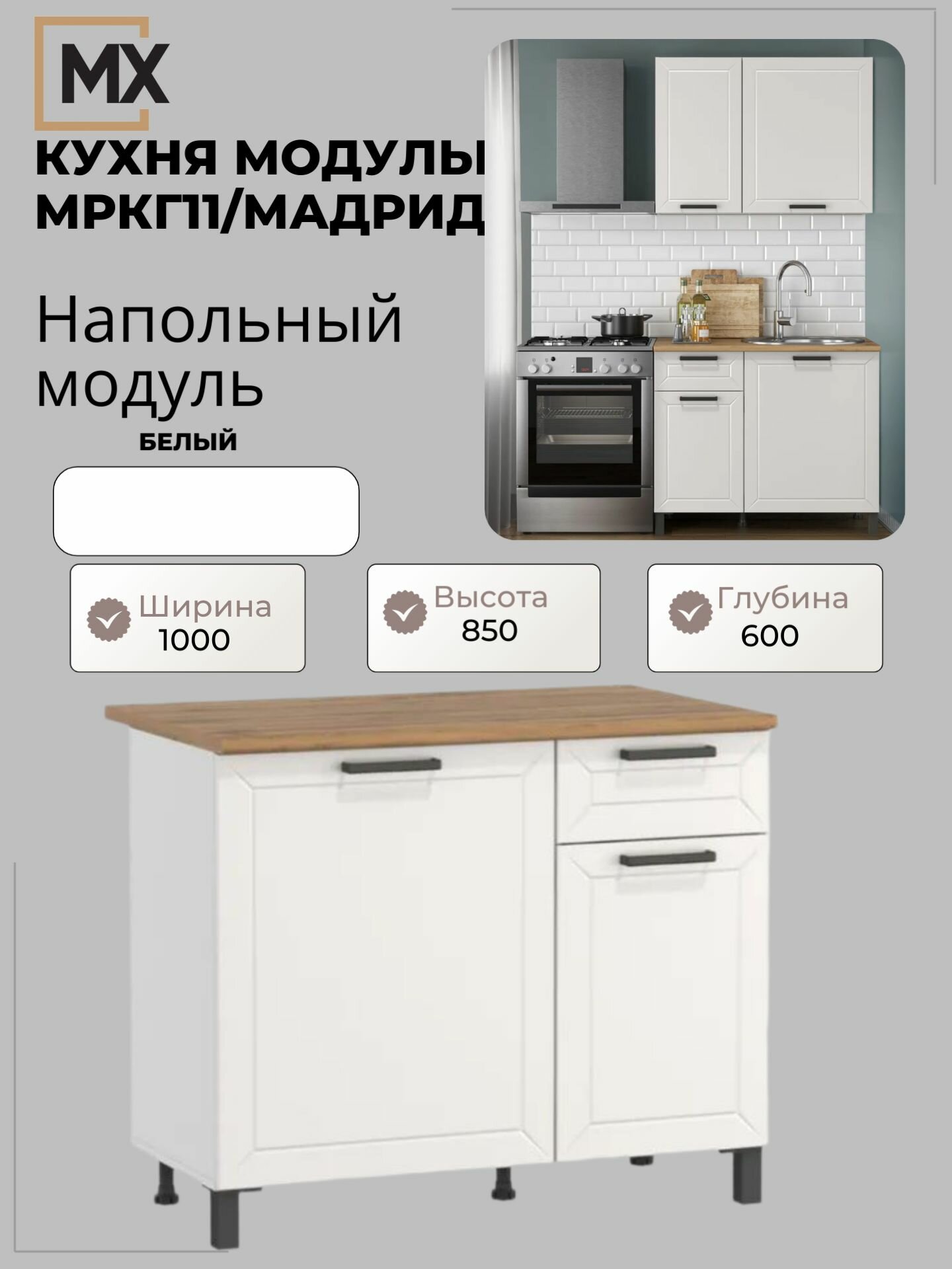 Модуль кухонный нижний МДФ мркг 11 Мадрид 1 м 1000х850х600, белый со столешницей