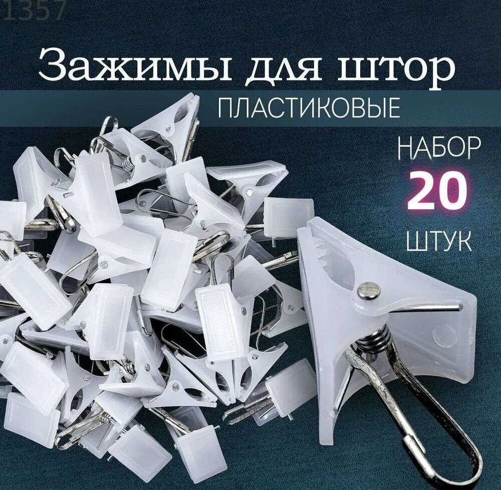 Зажимы для штор с крючком для карниза, прищепки для штор пластиковые, набор 20штук белый987