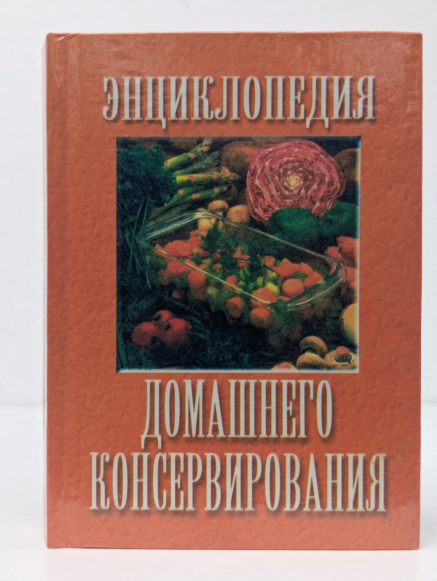 Энциклопедия домашнего консервирования Похлебкина Анна 2001