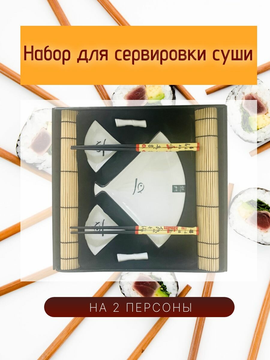 Посуда для суши и роллов рыбка / Набор для сервировки суши на 2 персоны
