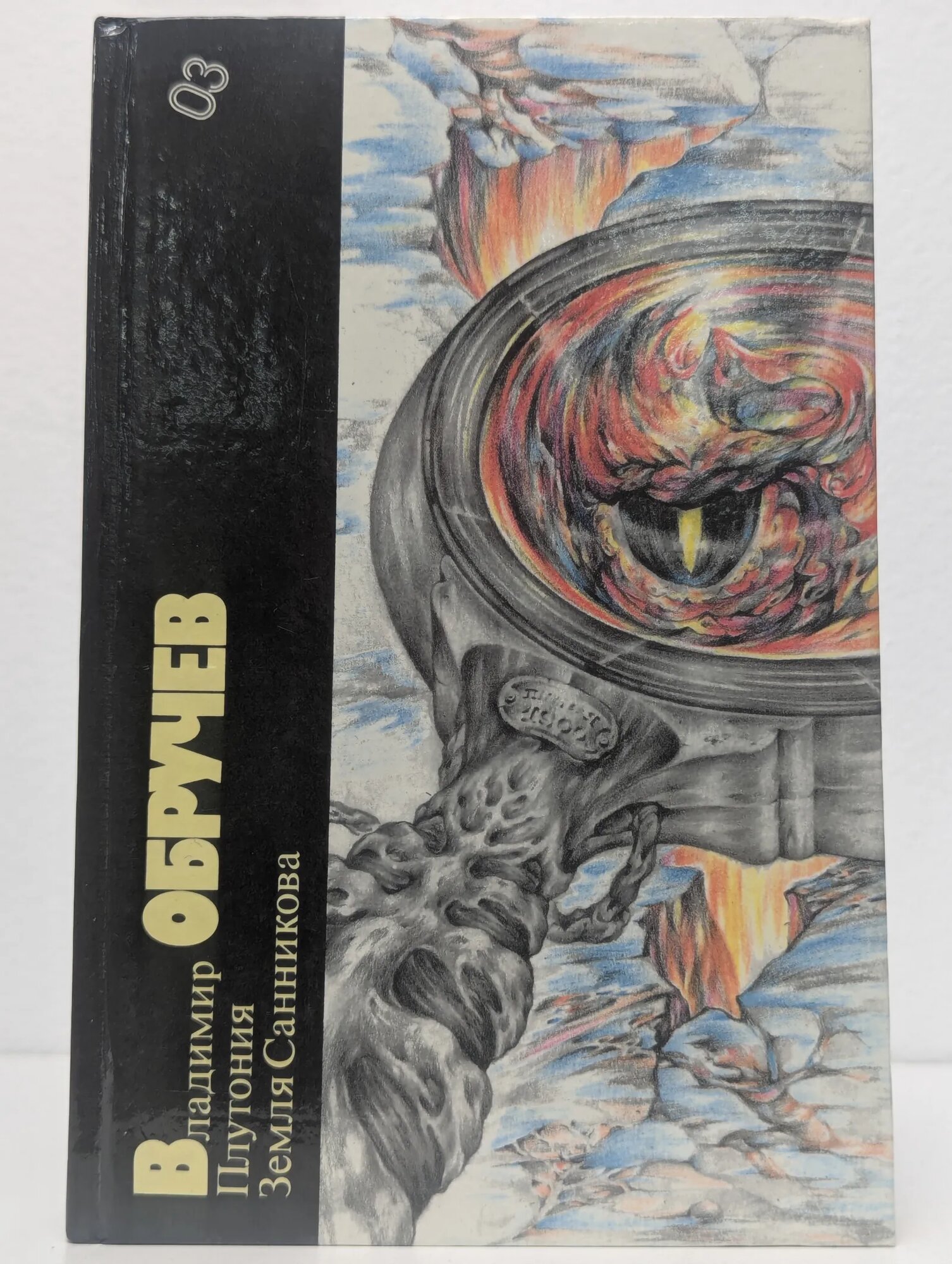 Плутония. Земля Санникова Обручев Владимир Афанасьевич 1988