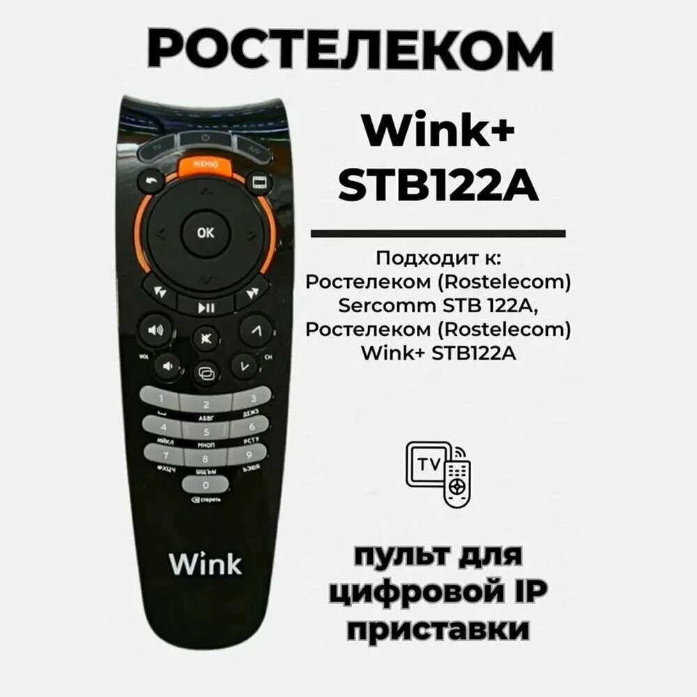 Пульт Wink Ростелеком. ORIGINAL Пульт для Wink+ STB122A HBX035