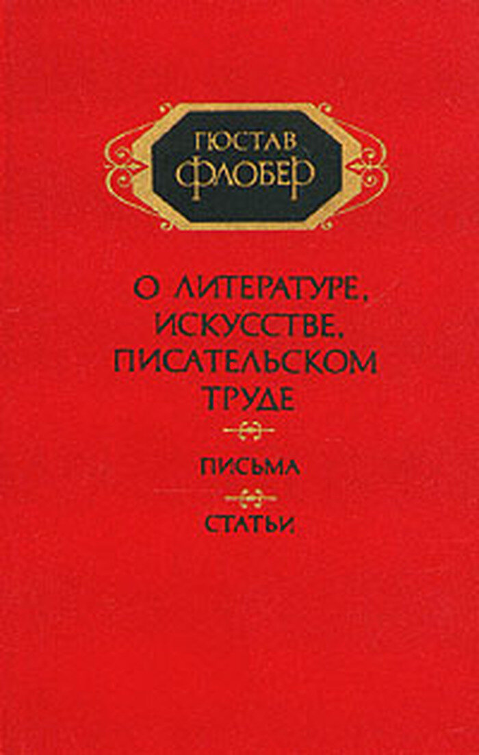 Г. Флобер. О литературе, искусстве, писательском труде. Том 2