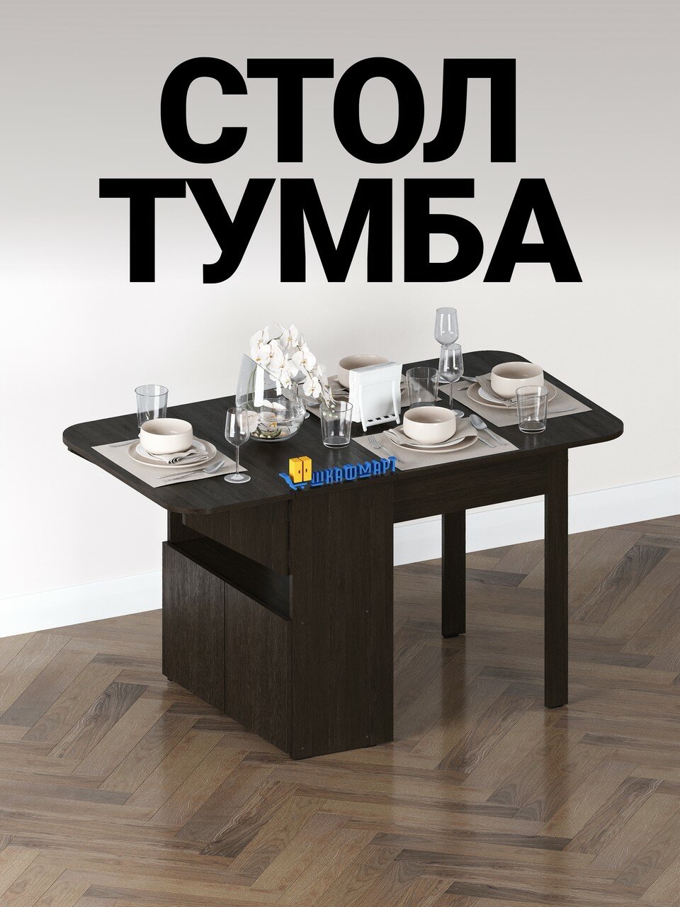 Стол тумба кухонный раскладной с ящиками Шкафмарт СТК19 Венге