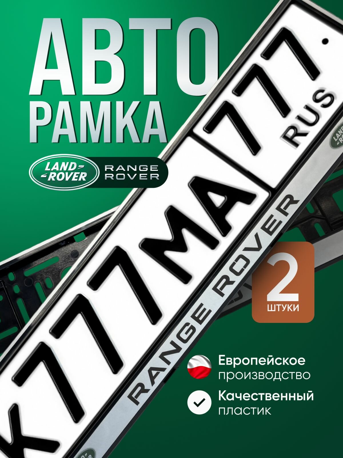 Рамки для номерного знака Range Rover, 2 шт, номерные рамки Рэнж Ровер