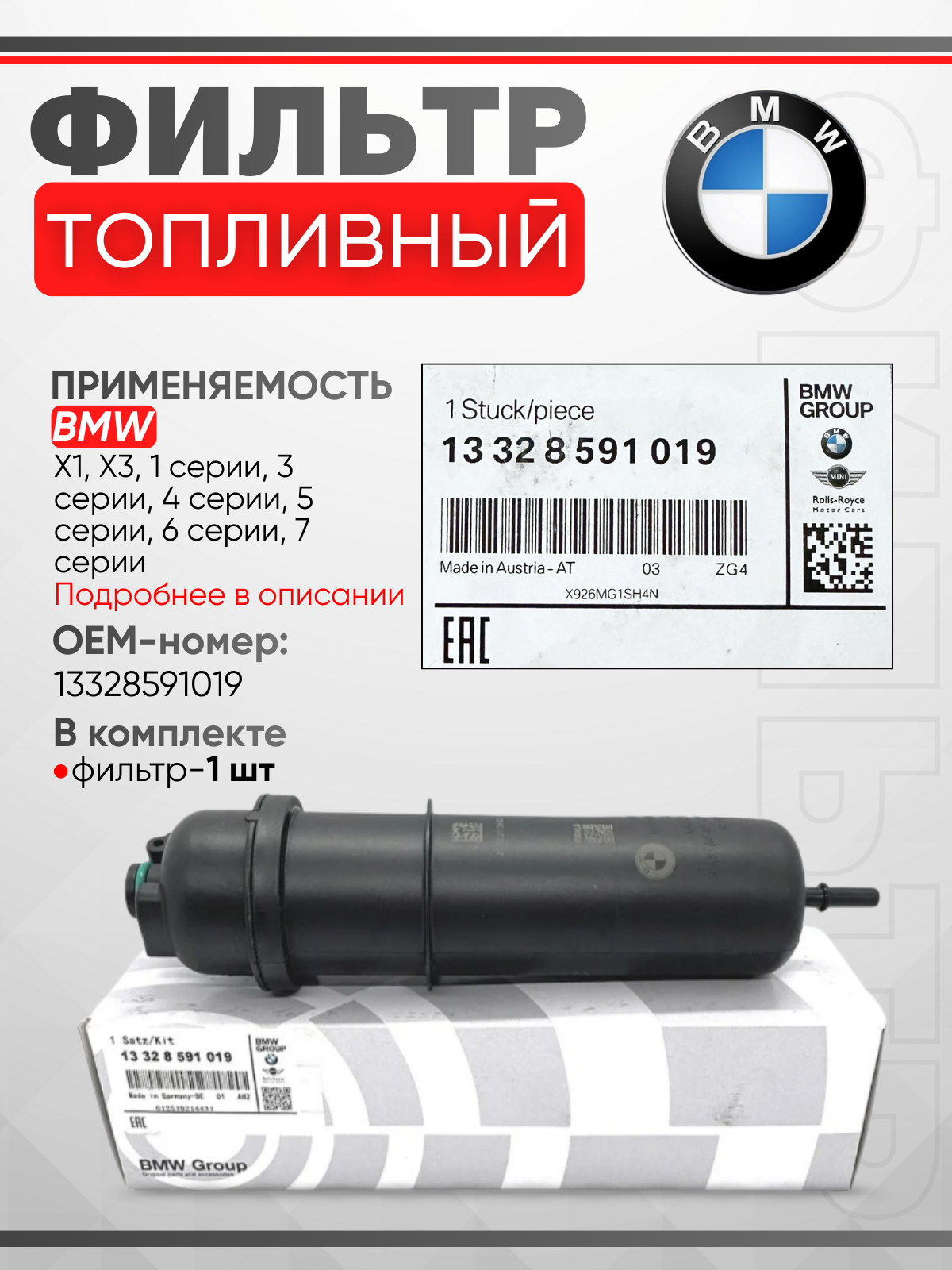 Фильтр топливный для BMW 13328591019