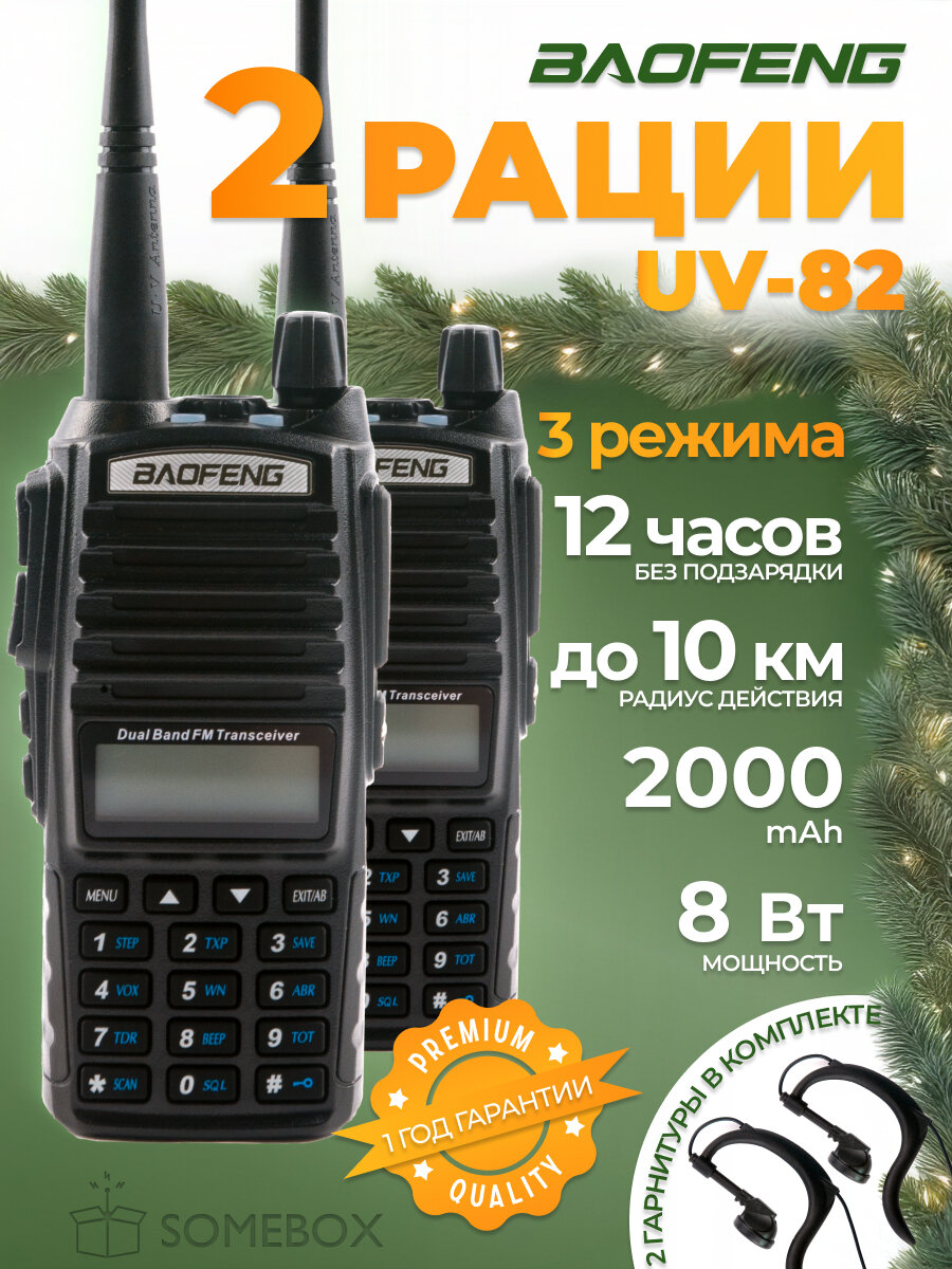 Оригинал Радиостанция Baofeng UV-82 8 Вт 3 режима 2000 мАч, радиус 10 км, комплект 2 шт