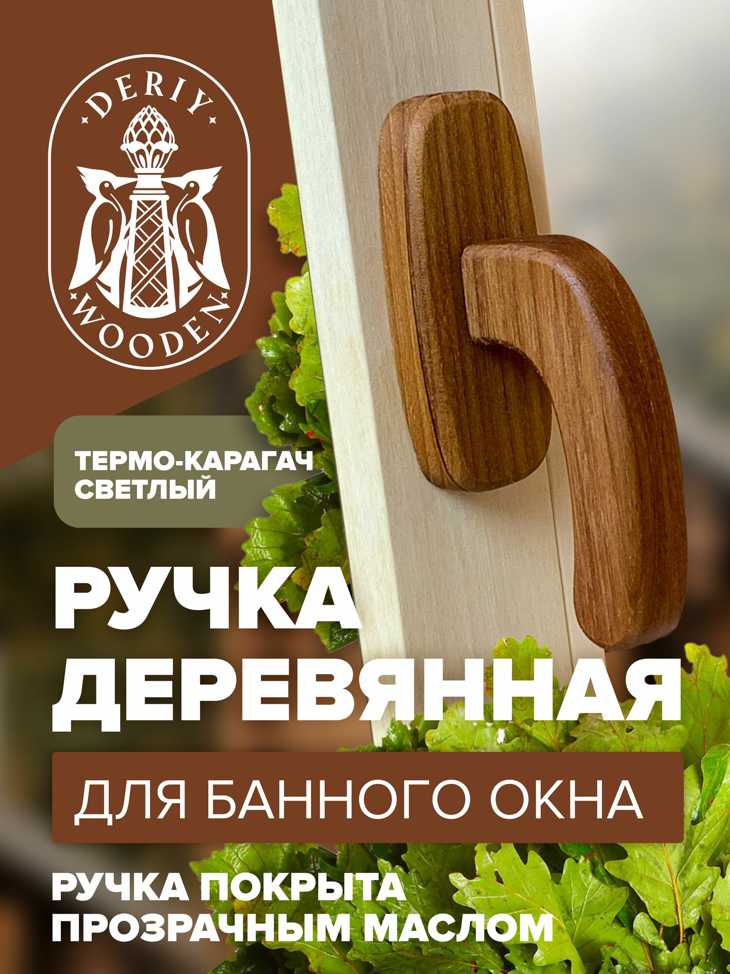 Оконная ручка деревянная из термо карагача светлого малая