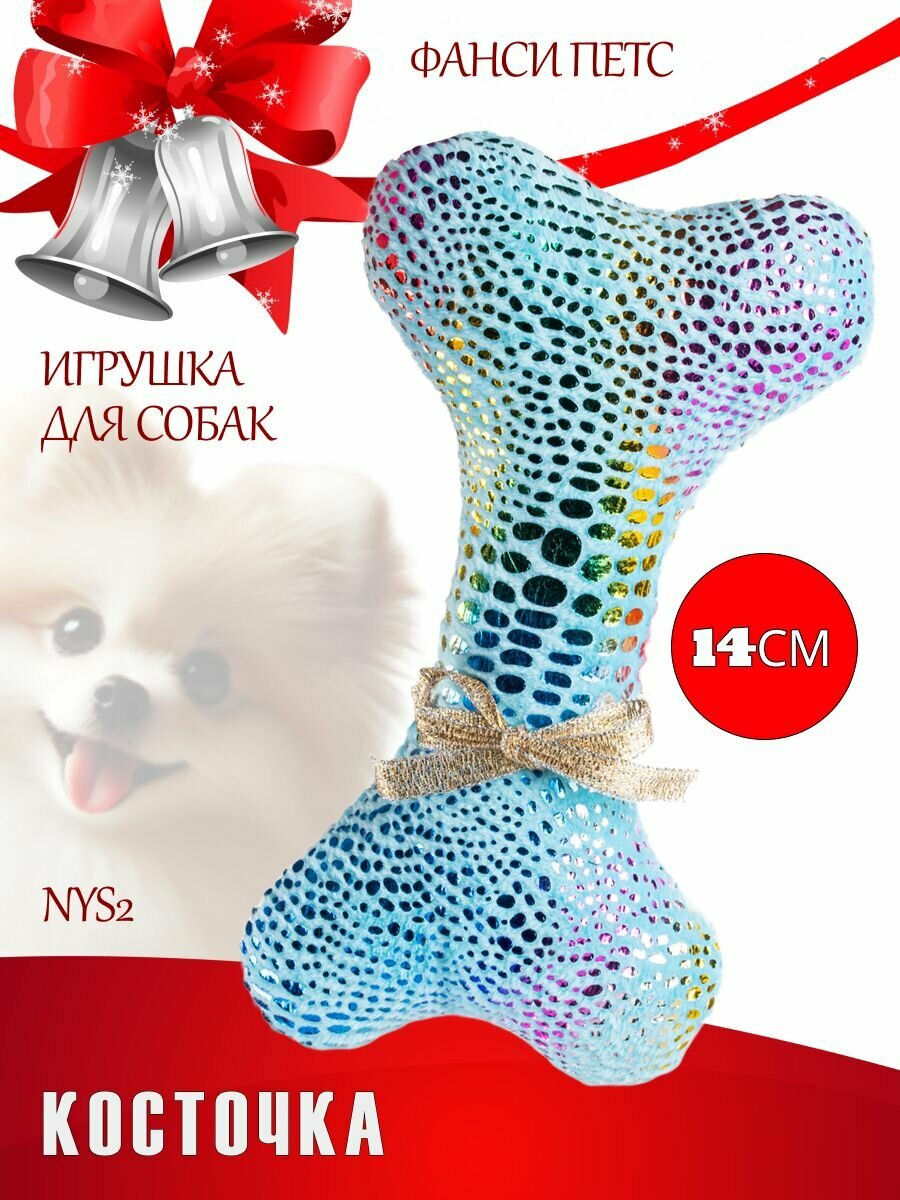 Фанси Петс NYS2 Игрушка-пищалка для собак Косточка 14см