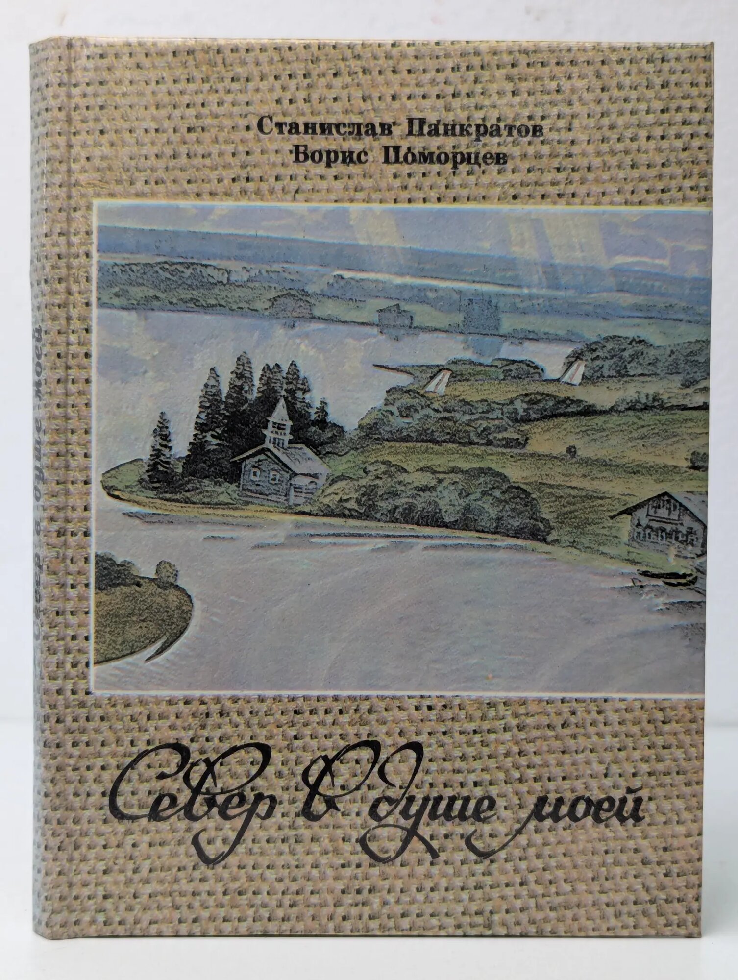 Север в душе моей Панкратов Станислав Александрович 1986