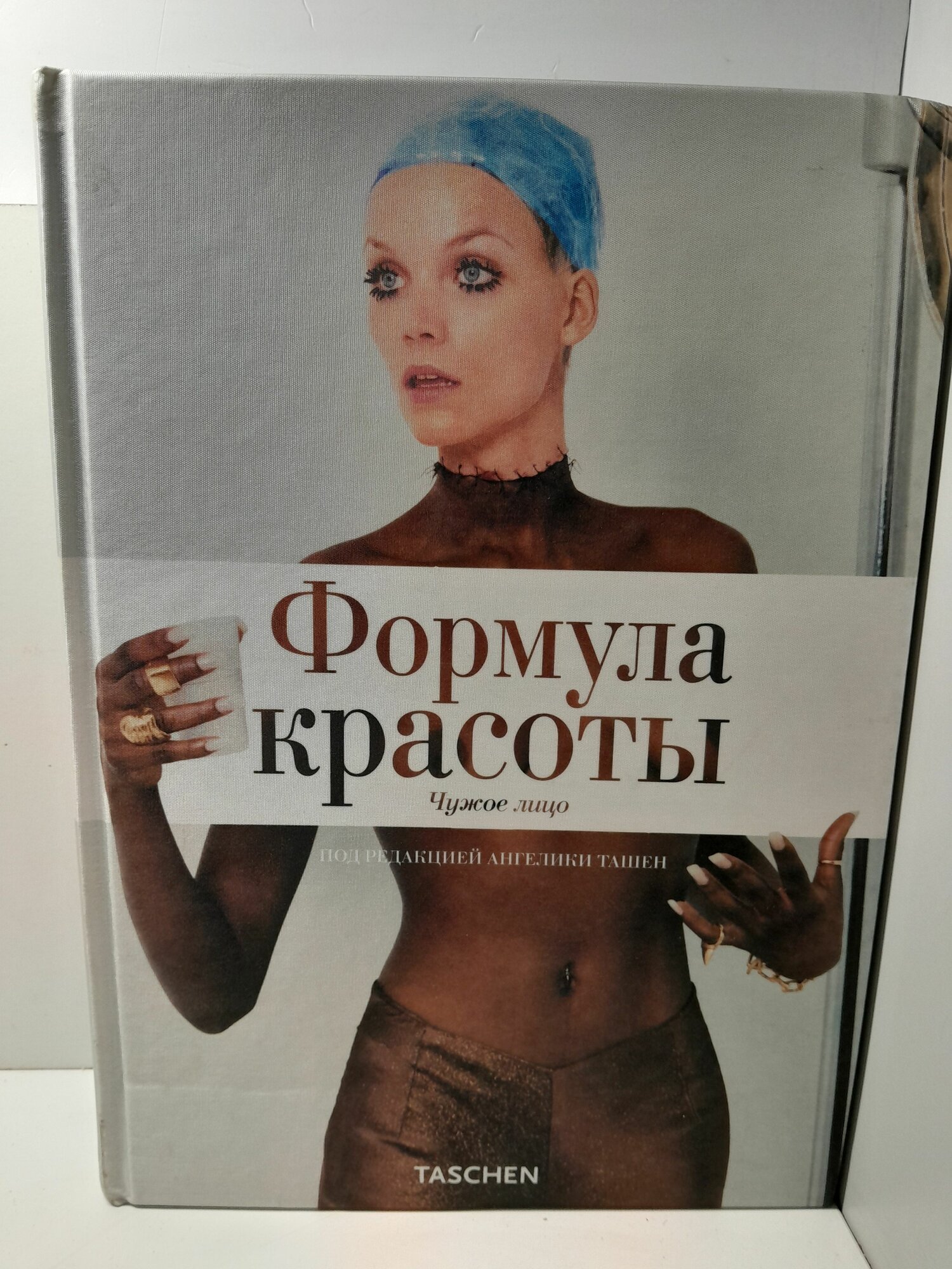 Чужое лицо / Ангелика Ташен