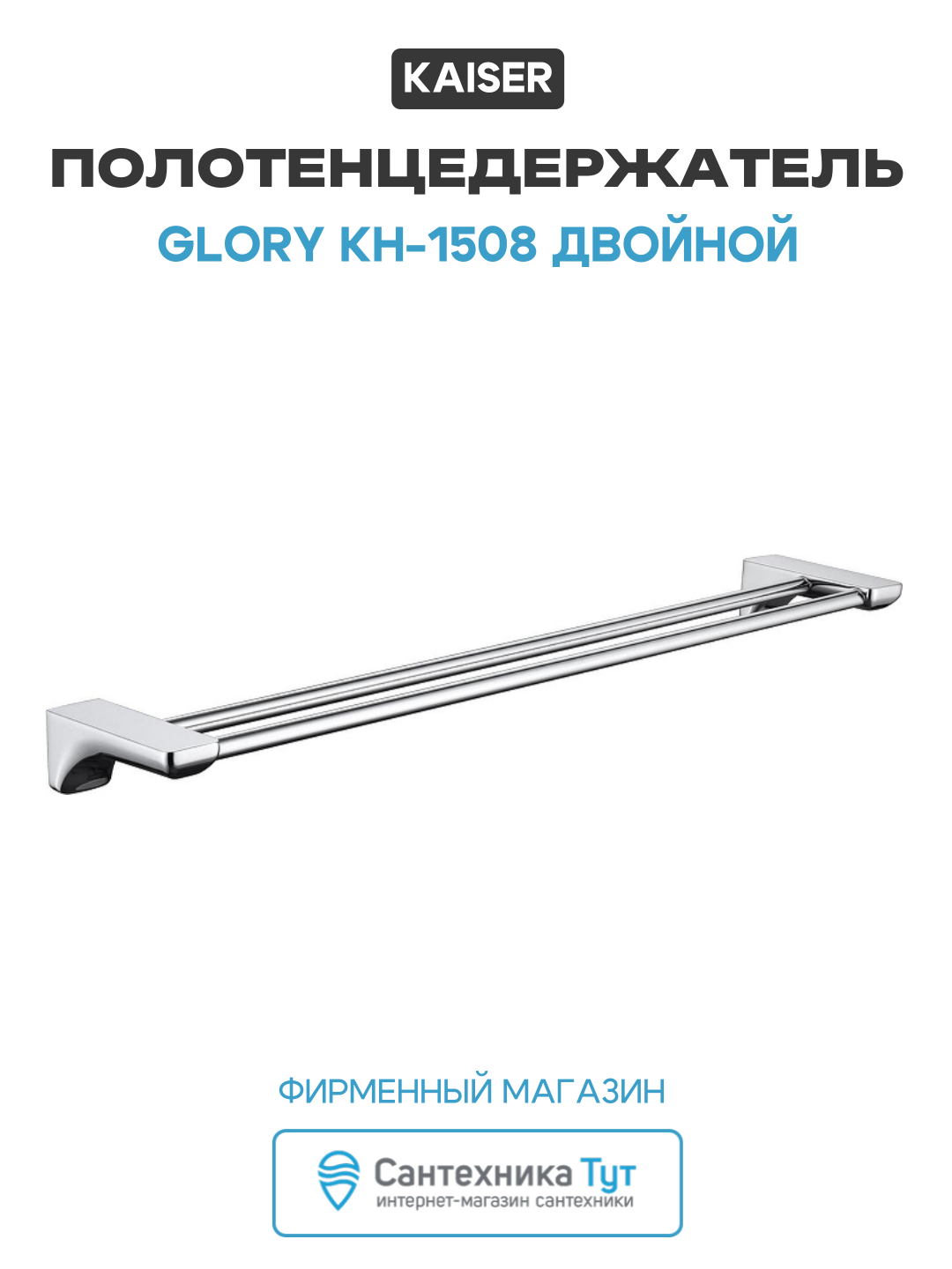 Полотенцедержатель Kaiser KH-1508 двойной Хром, в ванную комнату