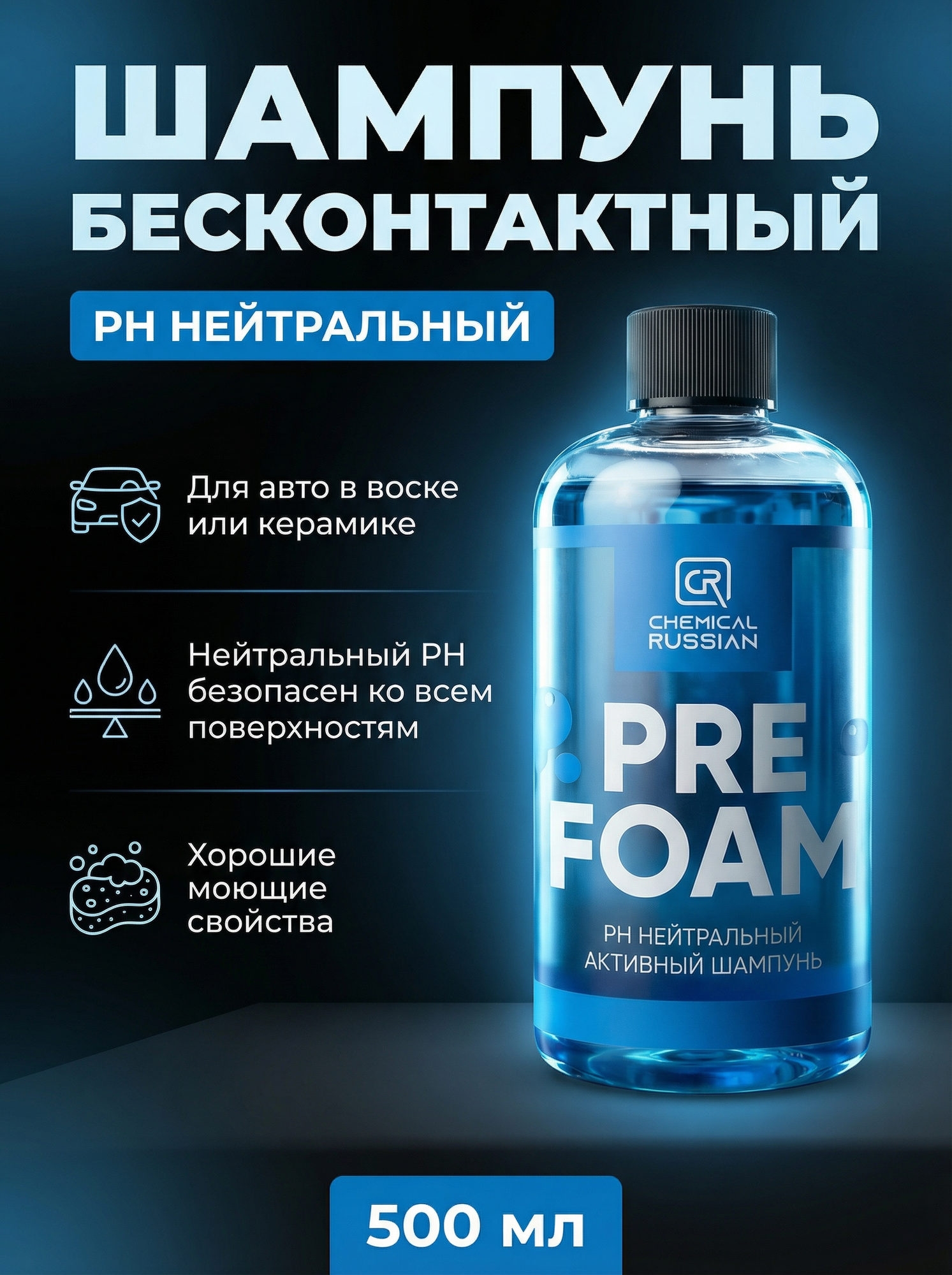 Шампунь для мойки авто - Pre Foam, 500 мл, Chemical Russian, автошампунь для бесконтактной мойки Автошампунь
