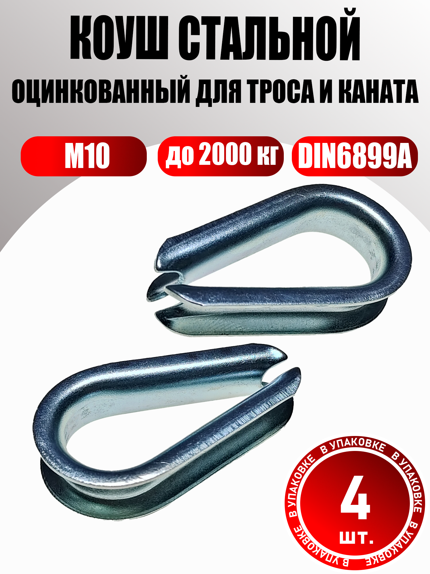 Коуш М10 оцинкованный 4 шт