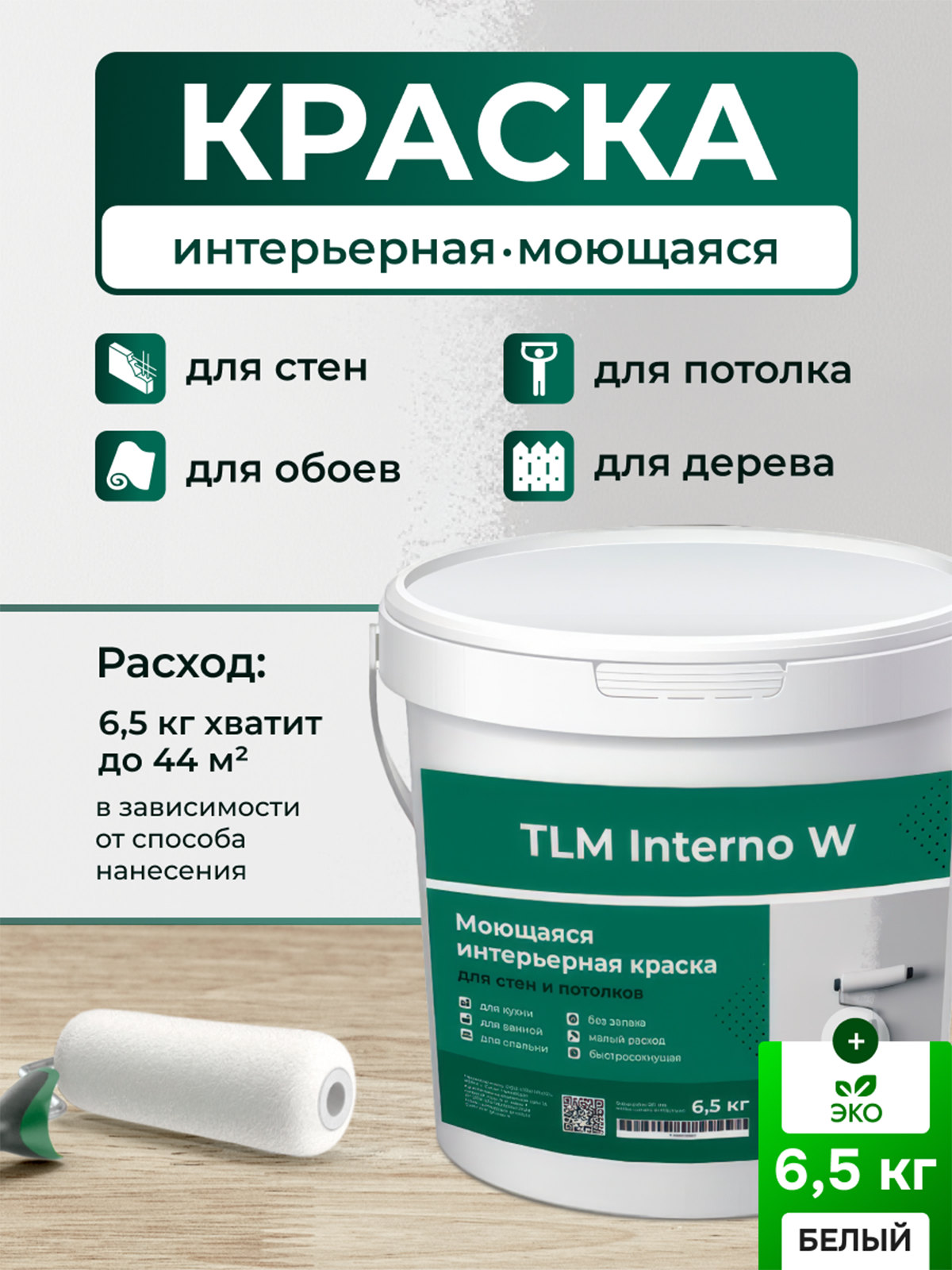 Краска для стен TLM Interno W - 6,5 кг, для потолков и обоев, моющаяся, интерьерная, быстросохнущая, без запаха, белая