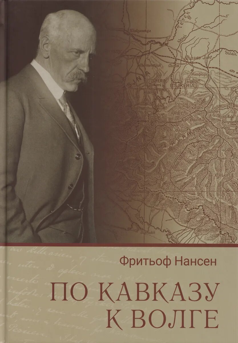 Историческое исследование Paulsen "По Кавказу к Волге", Нансен Фритьоф, 2025 г (978-5-98797-454-4)