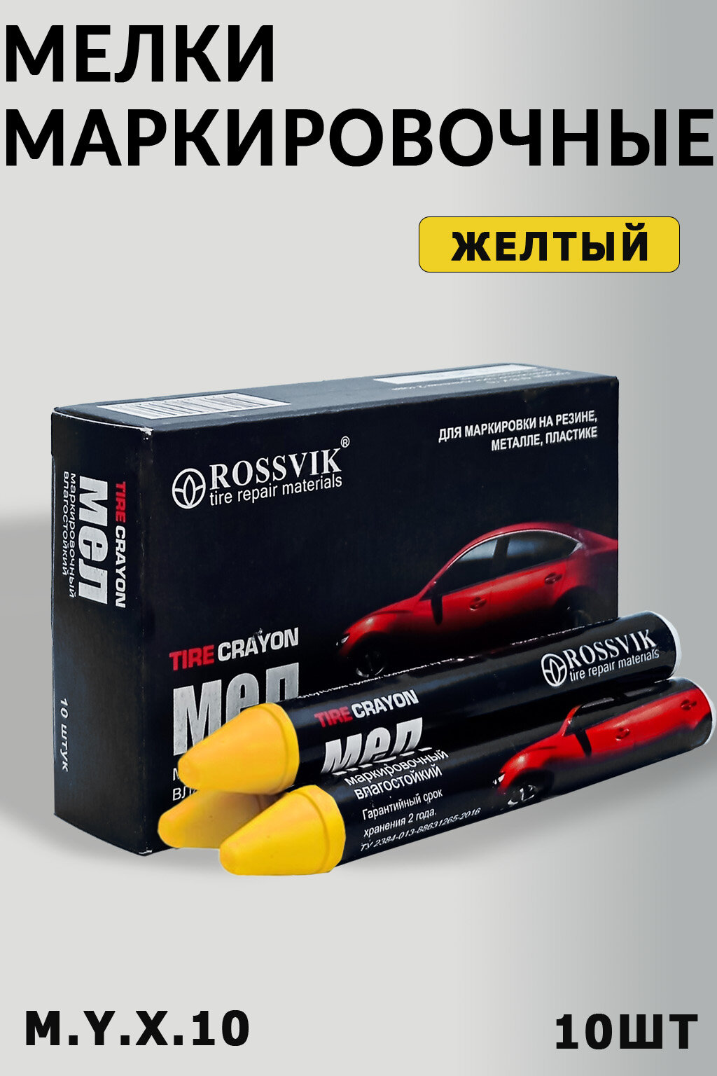 10шт - мелок маркировочный желтый ROSSVIK