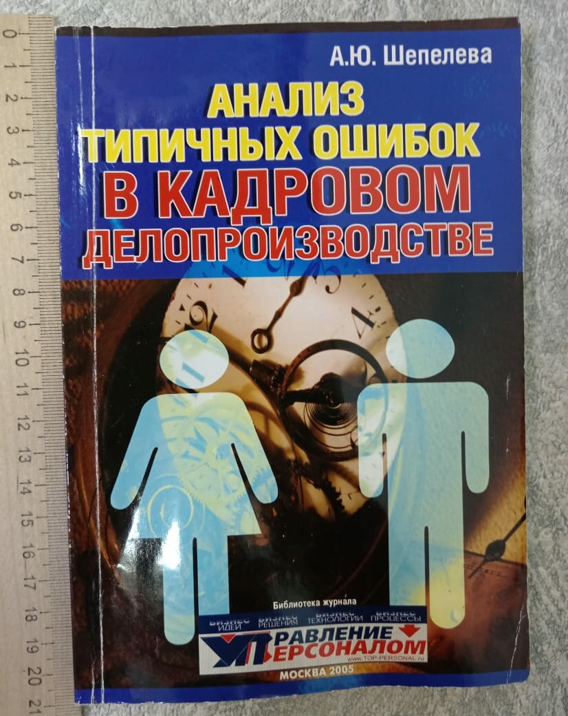 Анализ типичных ошибок в кадровом делопроизводстве