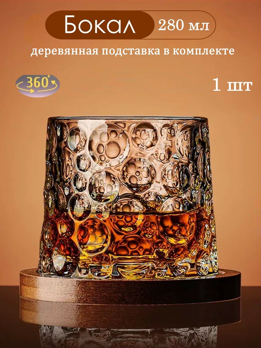 Бокал для виски Танцующий, вращающийся стакан с подставкой 280мл