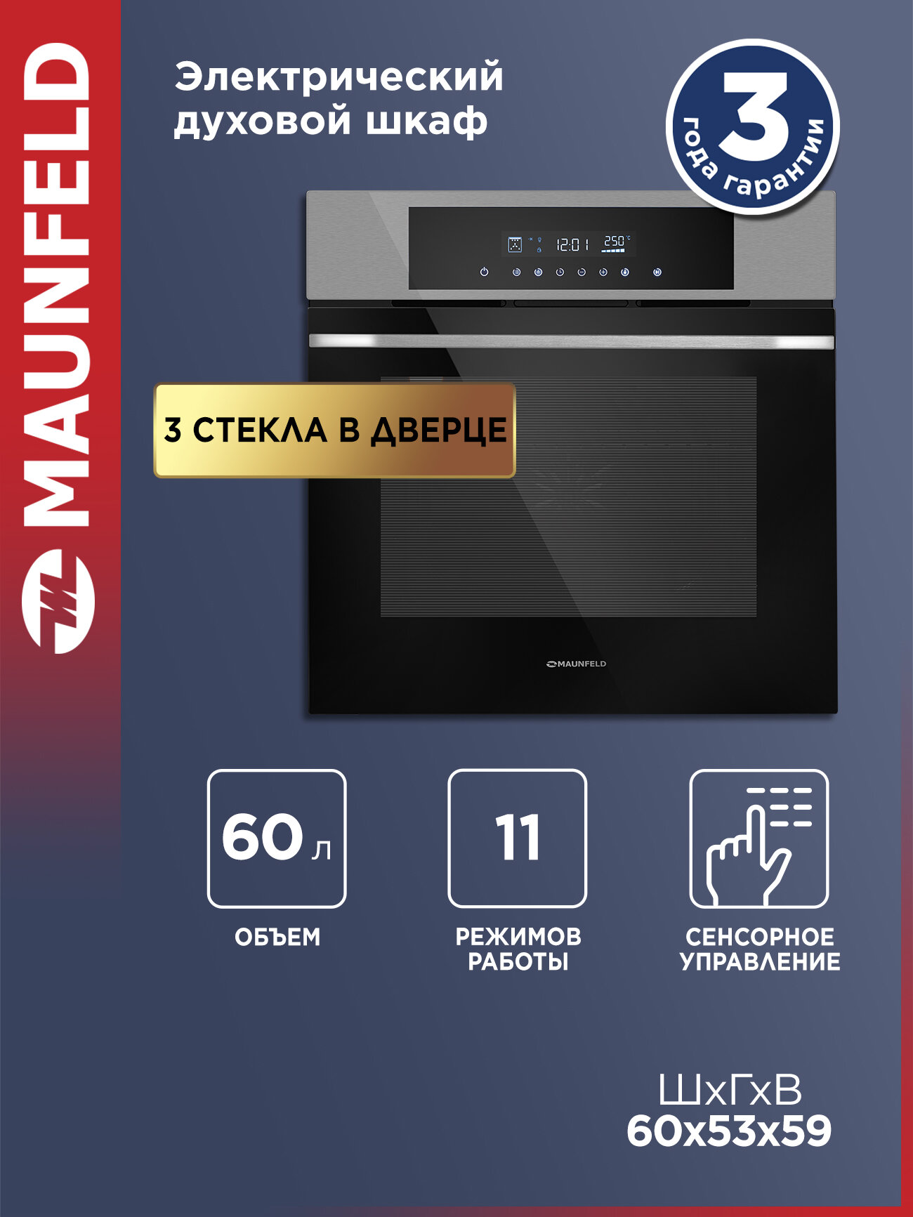 Духовой шкаф электрический встраиваемый MAUNFELD AEOD60103S сталь, гриль, конвекция, 10 режимов, 60 литров, 60 см