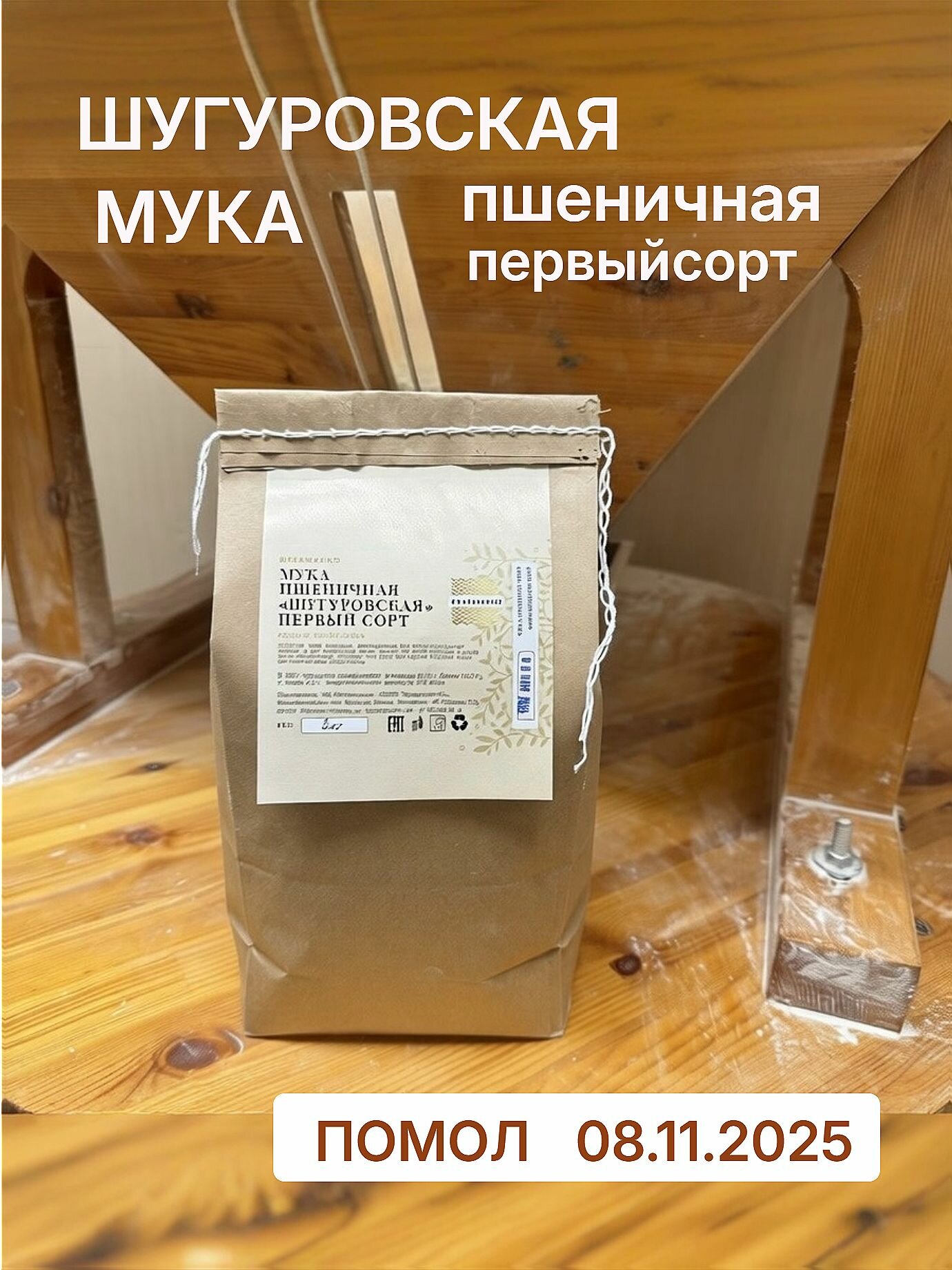 Мука Шугуровская пшеничная первого сорта, 10 кг