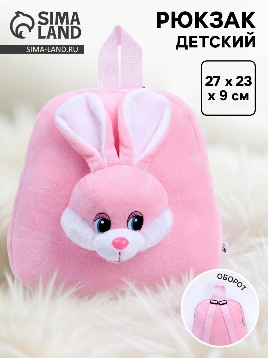 Рюкзак детский "Кролик", для девочки