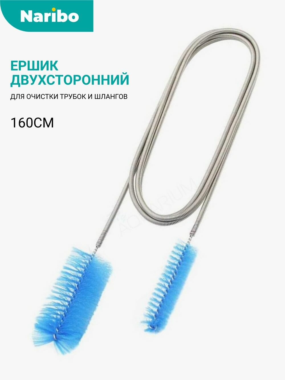 Ершик для чистки аквариума Naribo двухсторонний для очистки трубок и шлангов 160см
