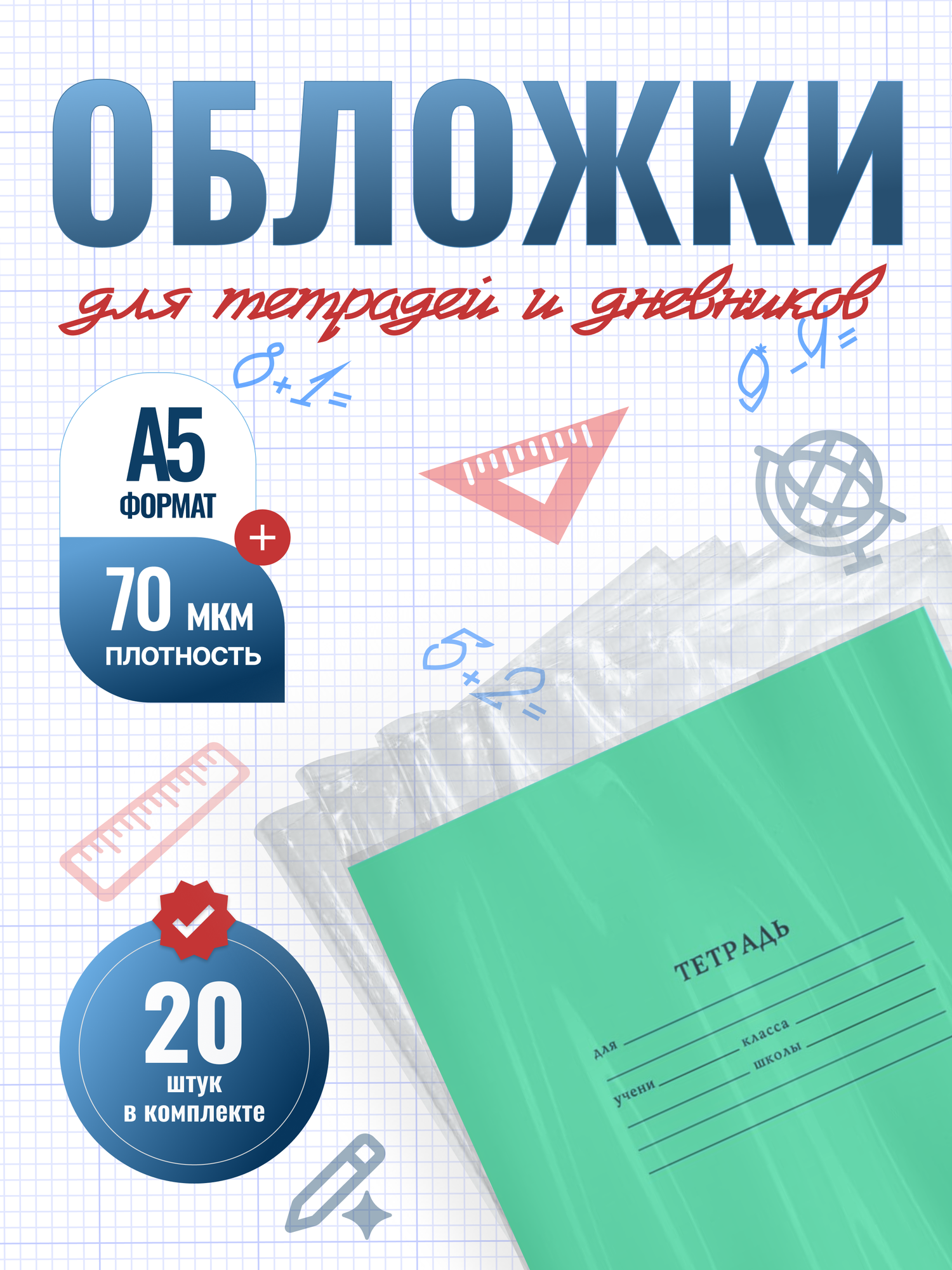 Обложки для тетрадей и дневников 20 шт плотные прозрачные для школы