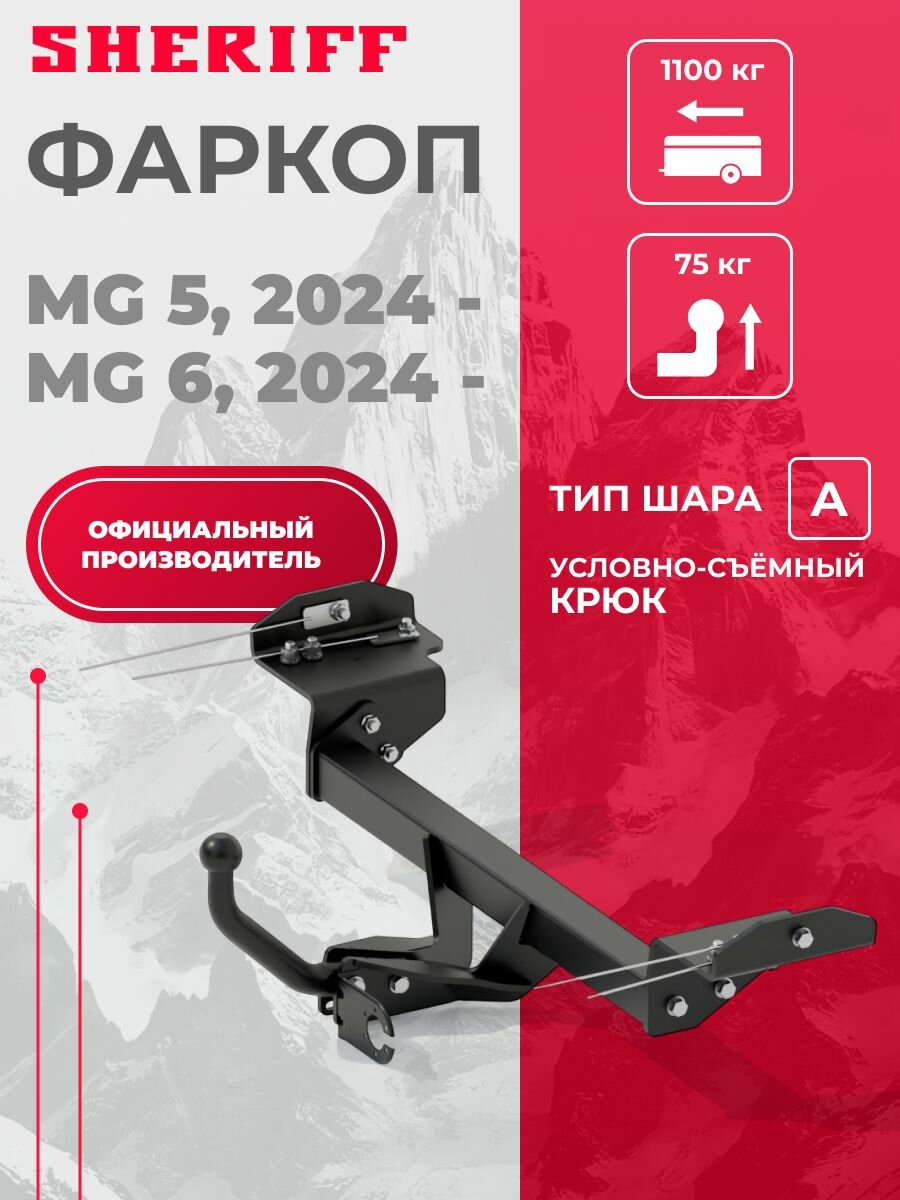 Фаркоп (ТСУ) SHERIFF для MG 6, MG 5 2024 -