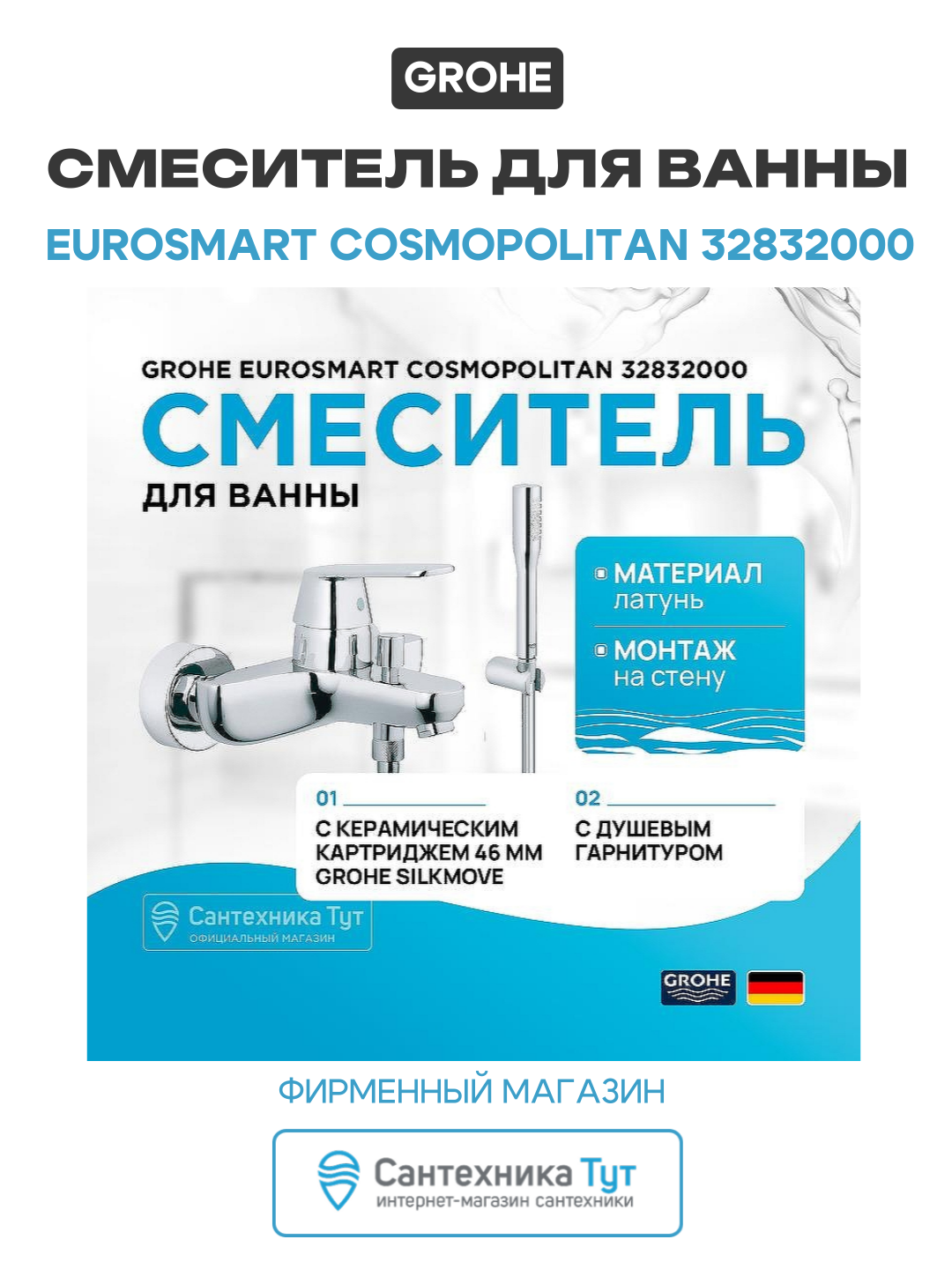 Смеситель для ванны Grohe Eurosmart Cosmopolitan 32832000 хром, рычажное управление, латунь